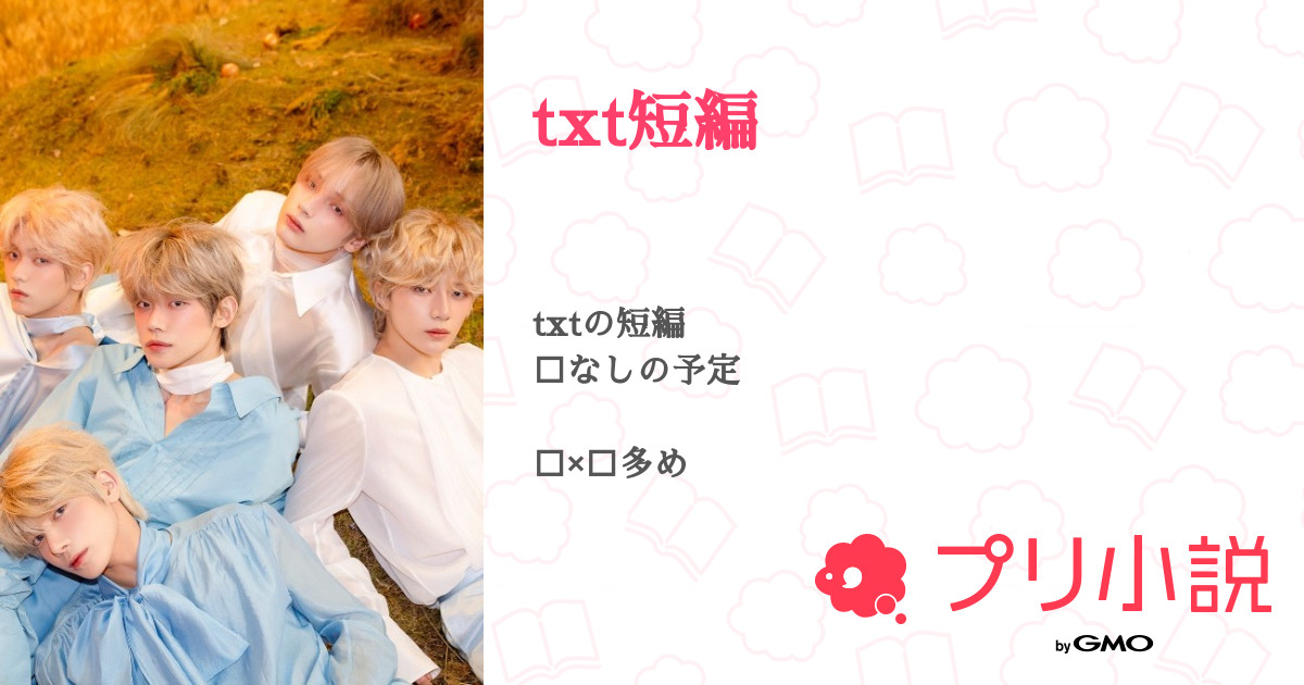 第1話：僕の初恋 🐰×🐿️（txt短編）｜無料スマホ夢小説ならプリ小説 byGMO